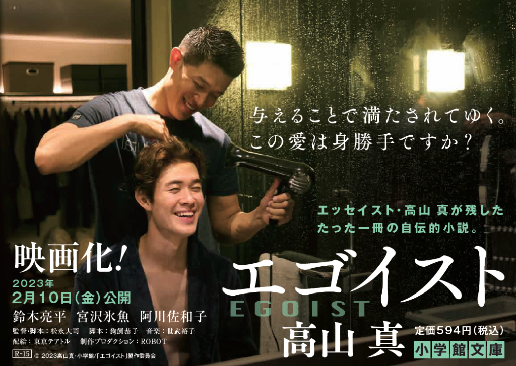 映画「エゴイスト」公式サイト » 原作『エゴイスト』文庫本のカバー更新！